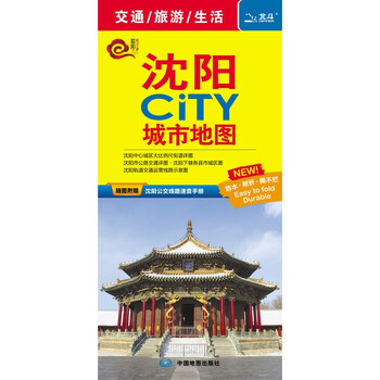 2022年 中国城市地图 防水耐折 86*60厘米 沈阳地图