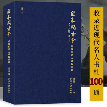往来成古今-近现代名人书札百通 收录近现代名人书札100通 陈独秀赵之谦林则徐齐白石徐志摩等人物毛笔书法书札临摹收藏本西泠印社