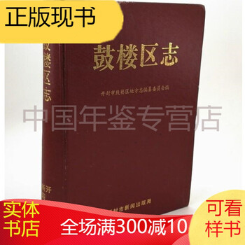 开封市鼓楼区志  河南新闻出版局 1999版