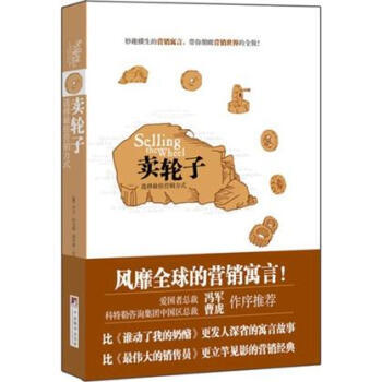 卖轮子:选择佳营销方式【新华书店，正版图书】