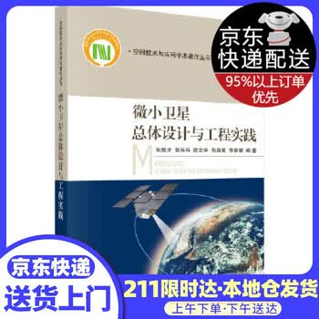 微小卫星总体设计与工程实践