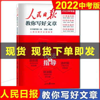 【2022新版】人民日报教你写好文章 中考版/2022高考版作文技法与指导/热点与素材 2022中考版作文技法与指导/热点素材 人民日报时文精粹作文素材 2022中考版【技法与指导】
