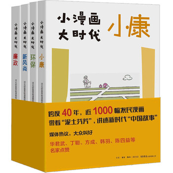 小漫画 大时代(廉政+小康+环保+新风尚)(全4册) 图书