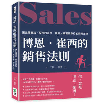 丁政 博恩．崔西的销售法则：让比尔盖兹、股神巴菲特、杰克．威尔许奉行的商业定律 崧烨文化