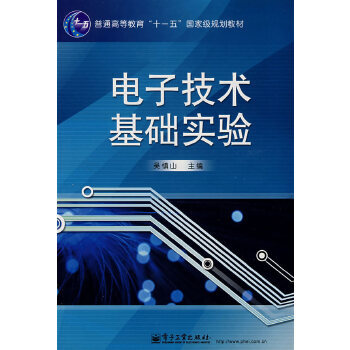 电子技术基础实验【正版图书】