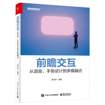 前瞻交互：从语音、手势设计到多模融合（全彩）(博文视点出品)