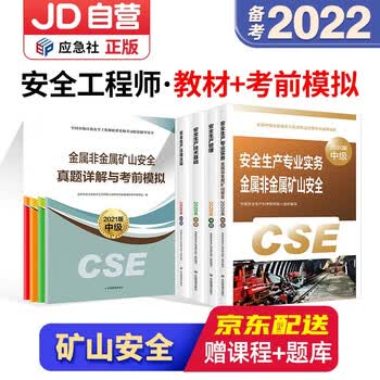 预售注册安全工程师2022教材（官方正版） 中级注册安全工程师2022年应急社教材+考前模拟 金属与非金属矿山安全应急社8本套