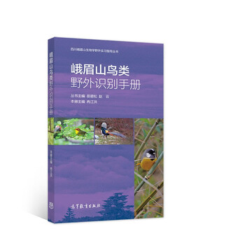 峨眉山鸟类野外识别手册