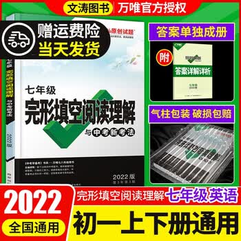 初中七年级英语完形填空阅读理解万唯英语专项组合训练2022初一上下册英语词汇试题研究语法复习真题练习 七年级-完型填空阅读理解