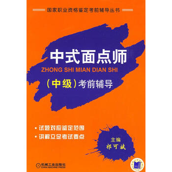 中式面点师考前辅导 祁可斌 主编【正版书】