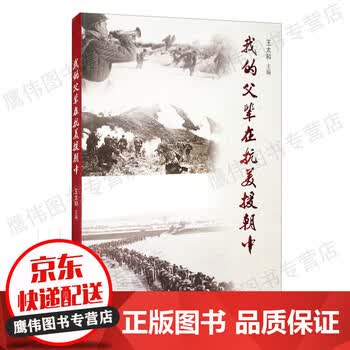 我的父辈在抗美援朝中