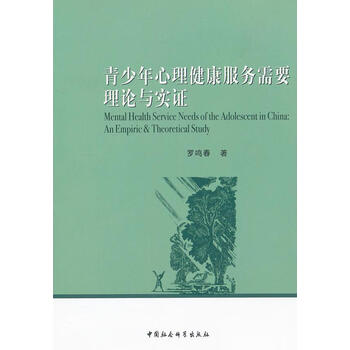 青少年心理健康服务需要理论与实证【正版图书，放心下单】