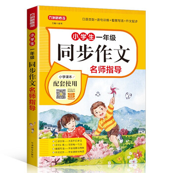 小学生一年级同步作文名师指导 看图写话作文起步 语文教材全解课堂笔记部编人教版同步训练辅导上下册通用