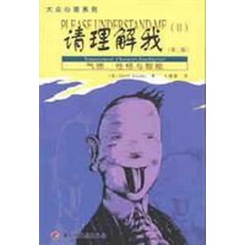 请理解我 气质性格与智能 [美]David K【正版书】,【 [美]David K