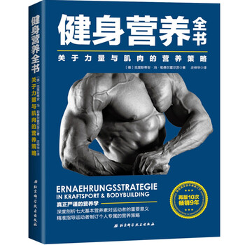 健身营养全书:关于力量与肌肉的营养策略 德克里斯蒂安·冯·勒费尔霍尔茨 北京科学技术出版社
