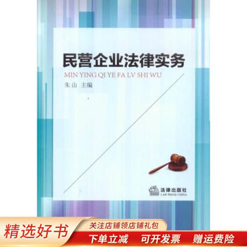 民营企业法律实务