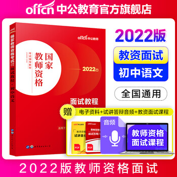 中公教育2022教资面试中学教师资格证面试考试用书教材 高中初中教资面试一本通 语文数学英语物理等各学科自选 初中语文