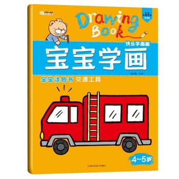 小笨熊宝宝学画交通工具 新版