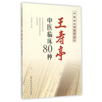 王寿亭中医临床80种(中医名家临证验案)