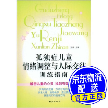 孤独症儿童情绪调整与人际交往训练指南