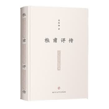 杜甫评传