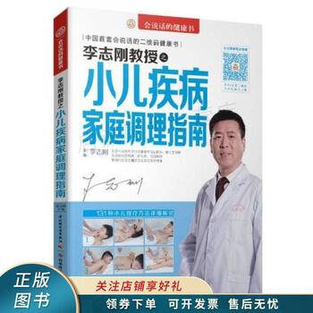 李志刚教授之小儿疾病家庭调理指南 李志刚