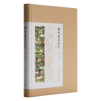 [正版图书]敦煌建筑研究