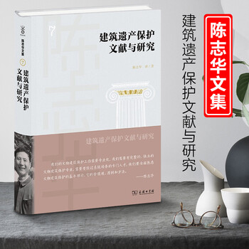 正版陈志华文集7：建筑遗产保护文献与研究(精装) 陈志华 译著 商务印书馆