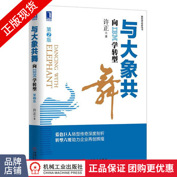 现货正版 与大象共舞:向IBM学转型(第2版)许正 新经济 正版书[图书]3766956