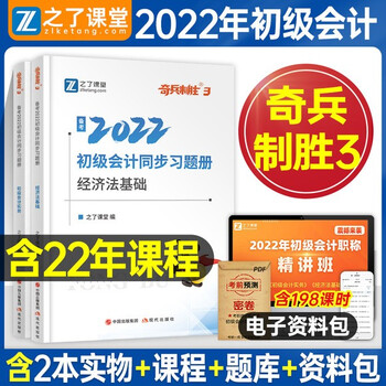 初级会计师教材2022初快职称考试同步习题册章节练习题实务经济法基础 两本习题集