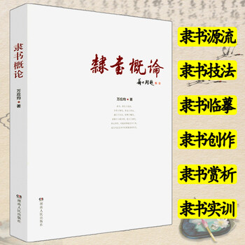 【包邮】 隶书概论