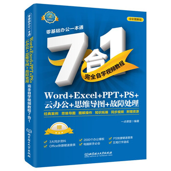Word+Excel+PPT+PS+云办公+思维导图+故障处理完全自学视频教程7合1 Office自学（全彩图解+高清视频）