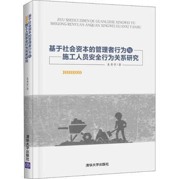 基于社会资本的管理者行为与施工人员安全行为关系研究