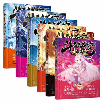斗破苍穹之大主宰(1-6典藏版精装)共6册