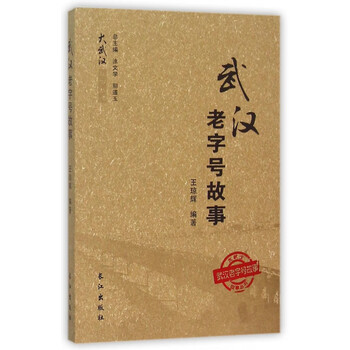 武汉老字号故事/大武汉故事丛书