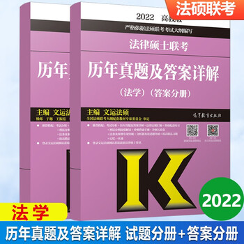 包邮 2022法硕联考历年真题及答案详解 法学（试题分册)( 答案分册)法硕大纲教材考试指南 法硕联考历年真题解析