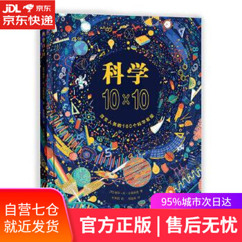【正版图书】科学10×10:改变人类的100个科学发现 [英]丽莎·简·吉莱斯皮 新星出版社
