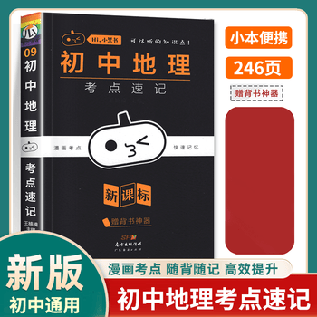 2022新版小黑书初中地理考点速记 新课标 七八九年级地理知识点总结天天背随身便携小本口袋书初中三年地理考点通用小册子
