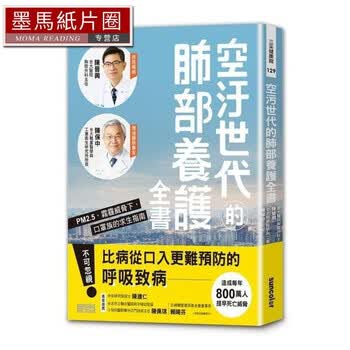 预售 空污世代的肺部养护全书：PM2.5、雾霾威胁下，口罩族的求生指南 养生健康 台版原版书籍