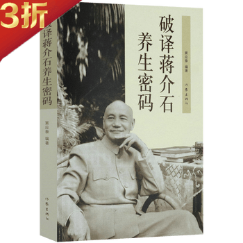 【3折】政治人物书籍 破译蒋介石养生密码