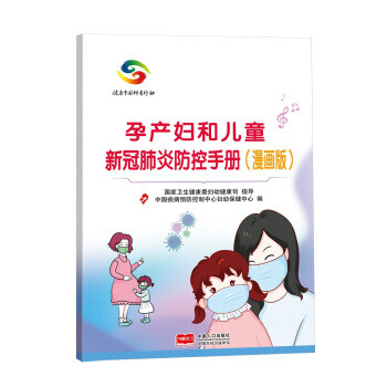 孕产妇和儿童新冠肺炎防控手册【正版图书】