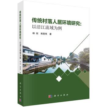 [正版图书] 传统村落人居环境研究：以涪江流域为例 杨剑,熊英伟 科学出版社 97870306733