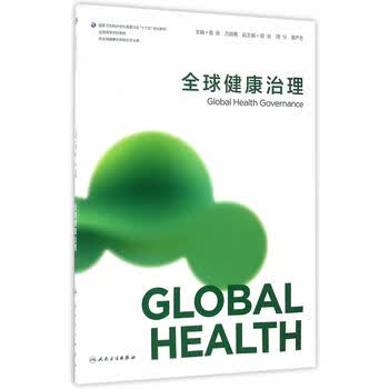 全球健康治理【正版图书】