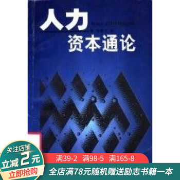 人力资本通论