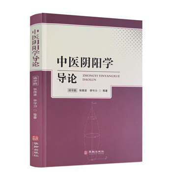 包邮正版 中医阴阳学导论 开启中医之门阴阳术数学 中医学导论 运气学导论 中医名家绝学真转丛书病因病