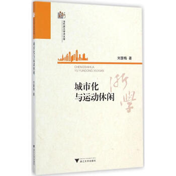 城市化与运动休闲刘慧梅 著