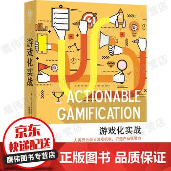 游戏化实战（人类行为学×游戏机制，打造产品吸引力）