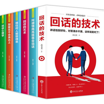 抖音推荐正版10册 回话的技术+一开口就让人喜欢你所谓的情商高就是会说话优秀的人不会输在沟通上口才书 办事的艺术+回话的技术 沟通技巧和说话的艺术幽默与沟通口才训练高情商聊天术中国式应酬职场社交书籍 