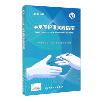手术室护理实践指南（2021年版）（配增值）