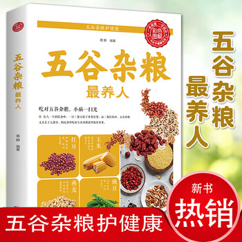 彩图版五谷杂粮养人大全 书籍养生配方大全书养生食谱书营养搭配书功效书养生粥粗粮早餐菜谱食谱煲养生粥汤